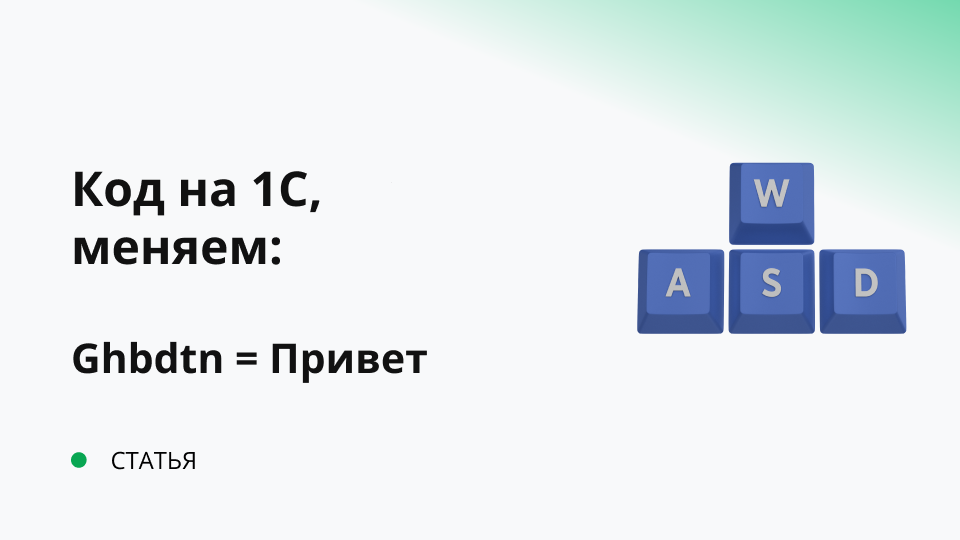 Изменение раскладки текста на 1C EN в RU (ghbdtn => привет)