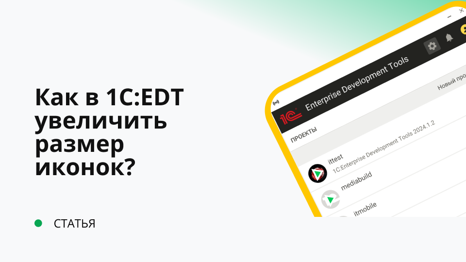 Как на больших мониторах в 1C:EDT увеличить размер иконок и кнопок?