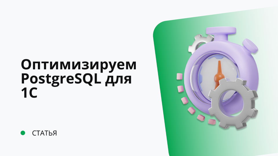 Настройка PostgreSQL для 1С