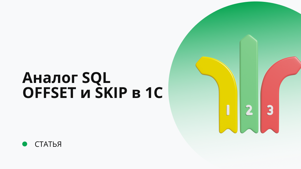 Аналог SQL OFFSET и SKIP в 1С для разбития выборки запроса на страницы
