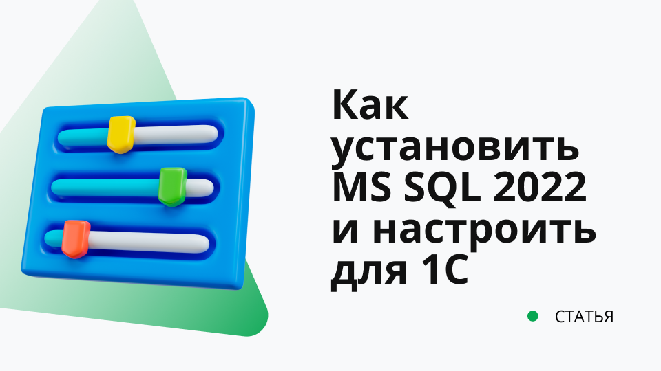 Как установить Ms Sql и настроить для 1С часть 1